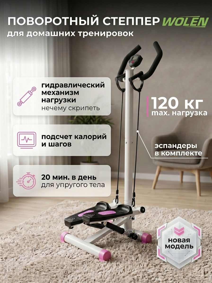 WOLEN Степпер Модель 2026/2027г.