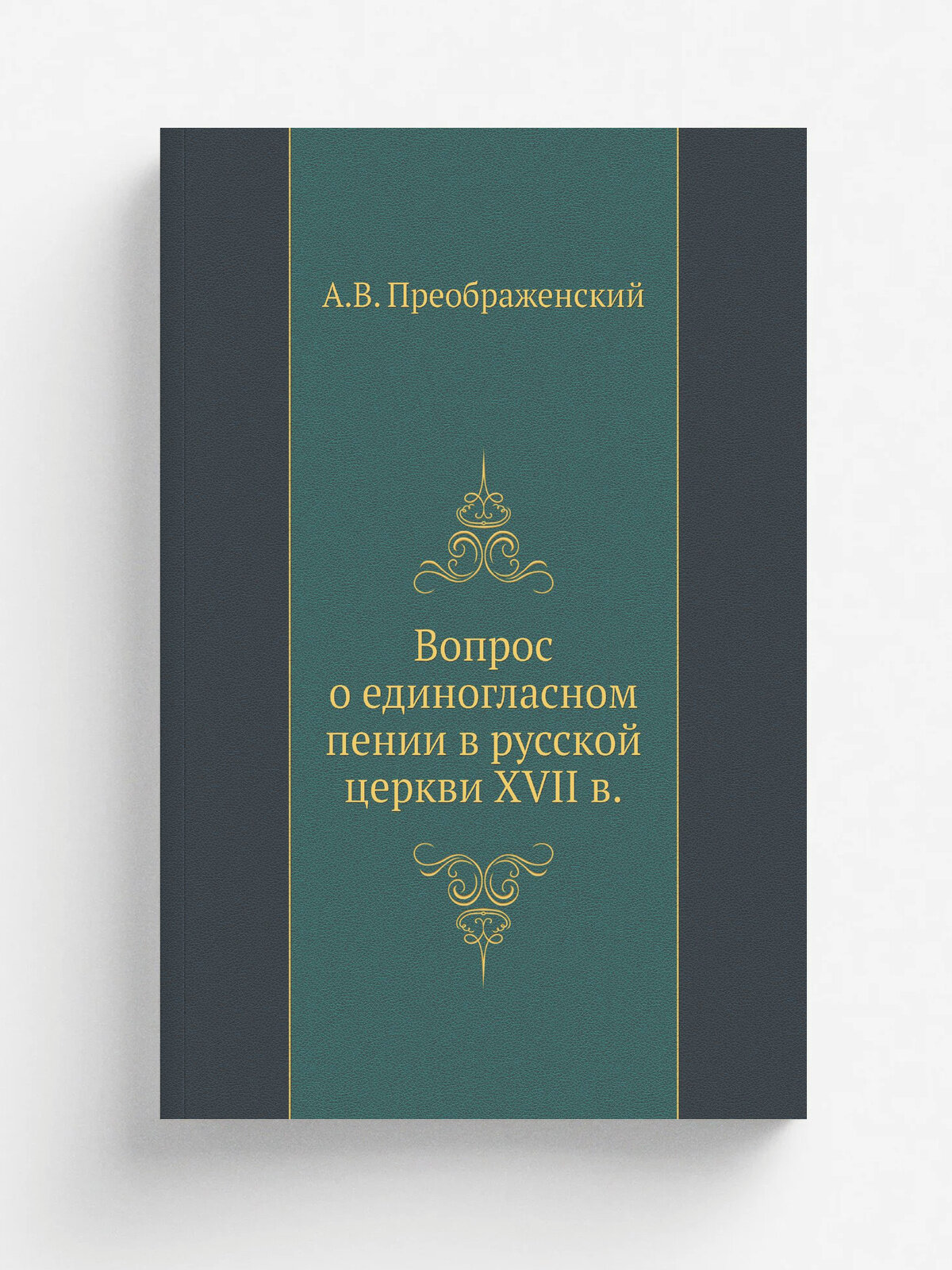 Вопрос о единогласном пении в русской церкви XVII в.