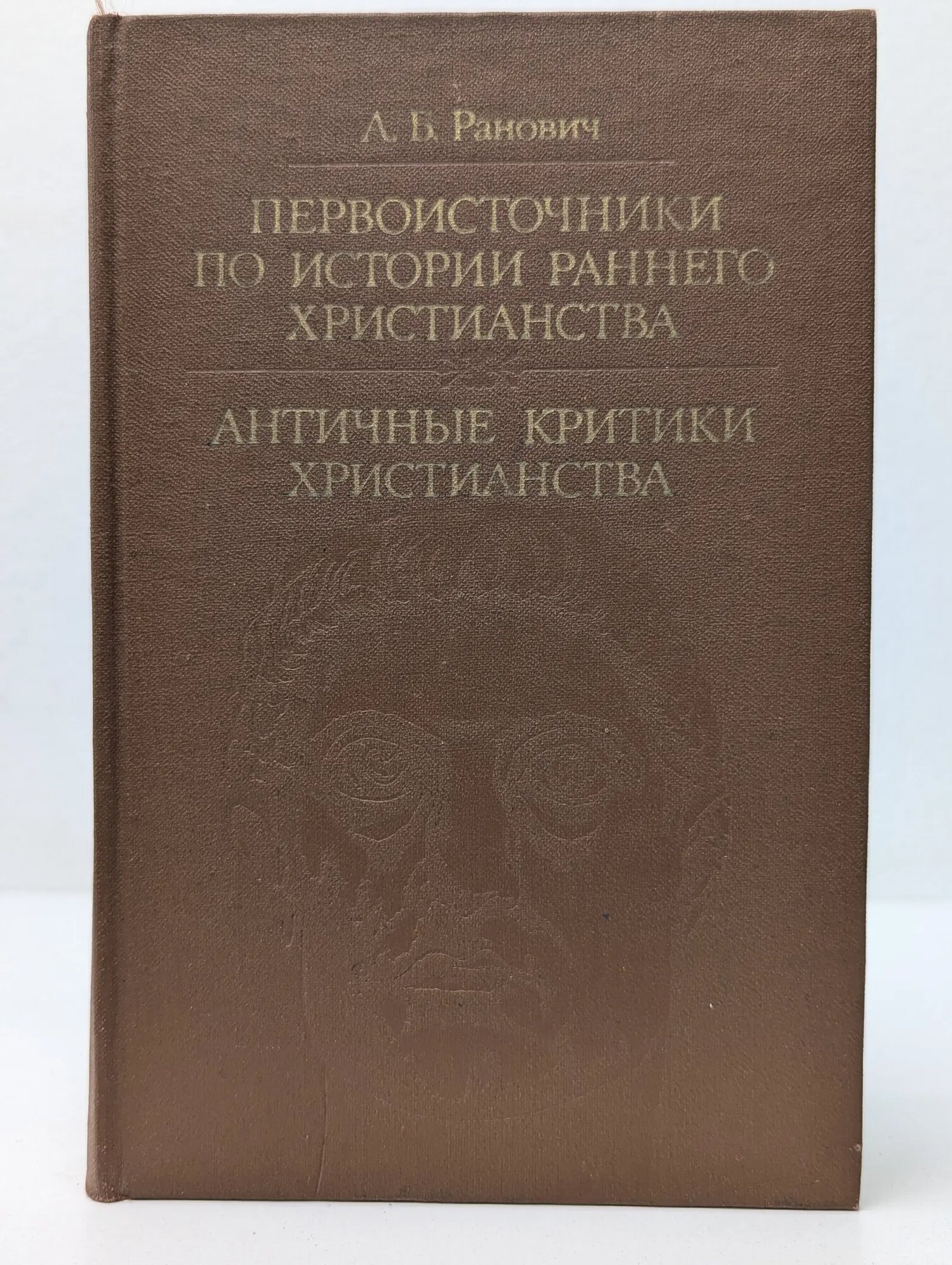 Библиотека атеистической литературы. Первоисточники по истории раннего христианства. Античные критики христианства Ранович Абрам Борисович 1990
