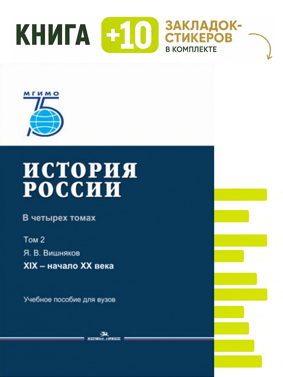 История России 2 том . Комплект: книга + 10 закладок-стикеров