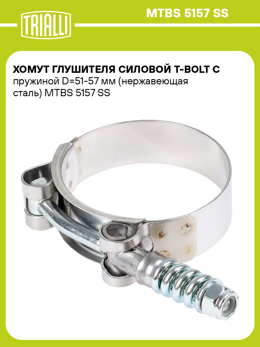 Хомут силовой T-Bolt с пружиной D 51-75 мм