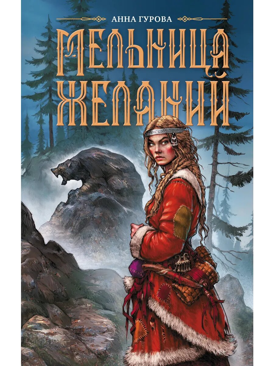 Книга Мельница желаний