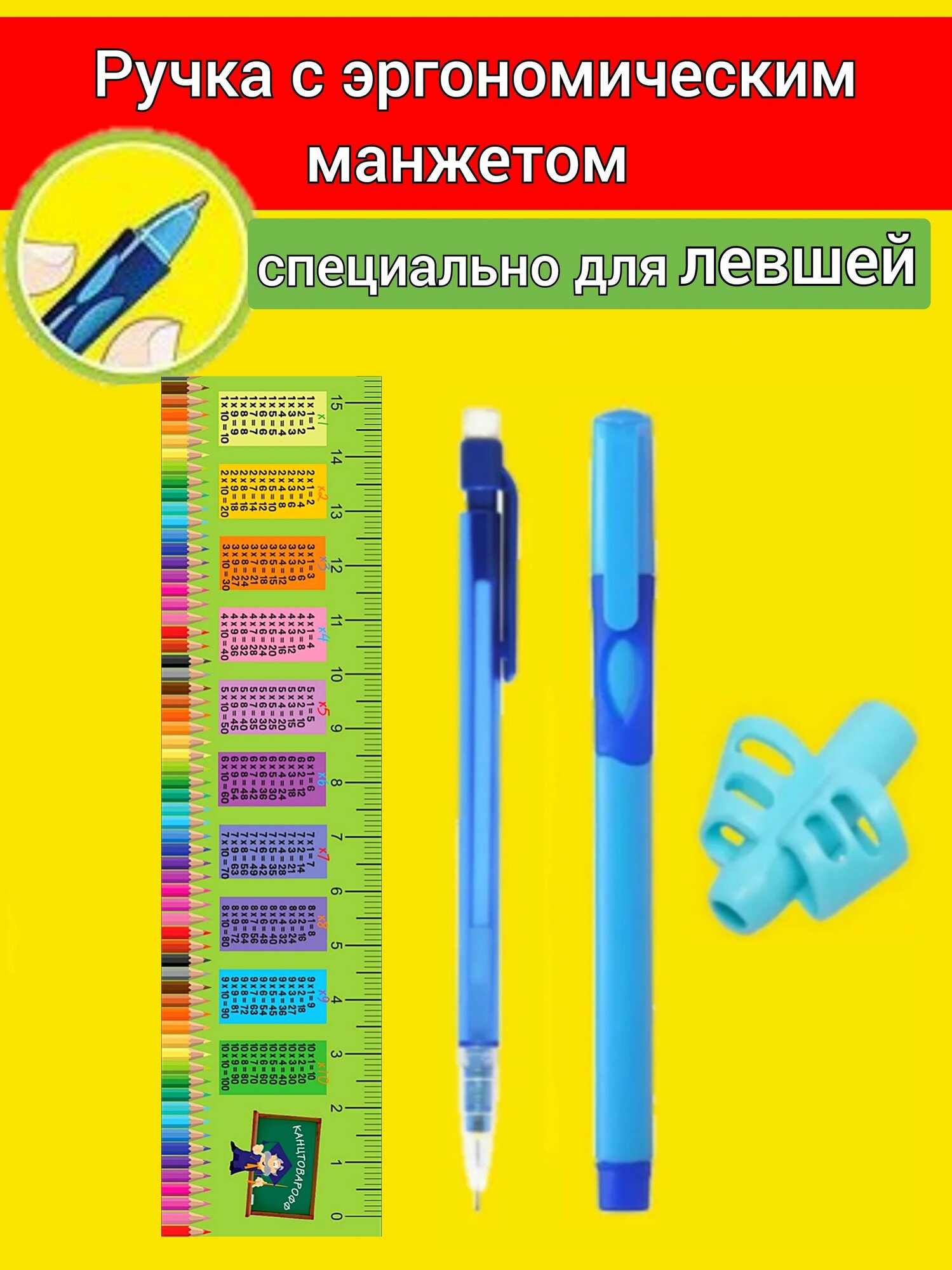 Ручка для левшей + Канцелярский набор для левшей (Линейка гибкая, карандаш механический и насадка-тренажер "Треугольник") расцветка для мальчика