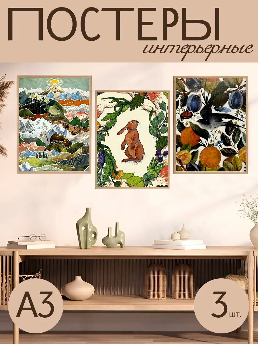 Интерьерные постеры А3 на стену