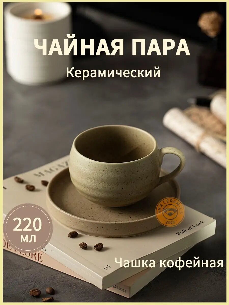 SHR CERAMICS Чайная, кофейная пара 220 мл на 1 перс.