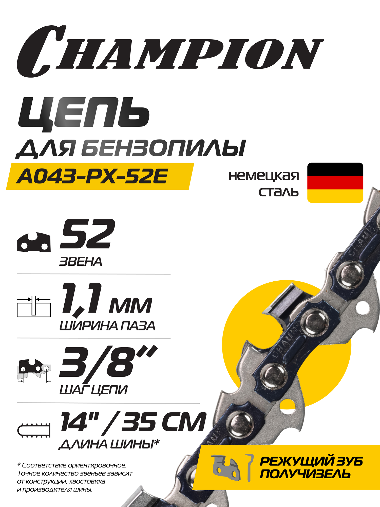Цепь для бензопилы CHAMPION 3/8"- 1,1mm-52 (PX) / цепь пильная