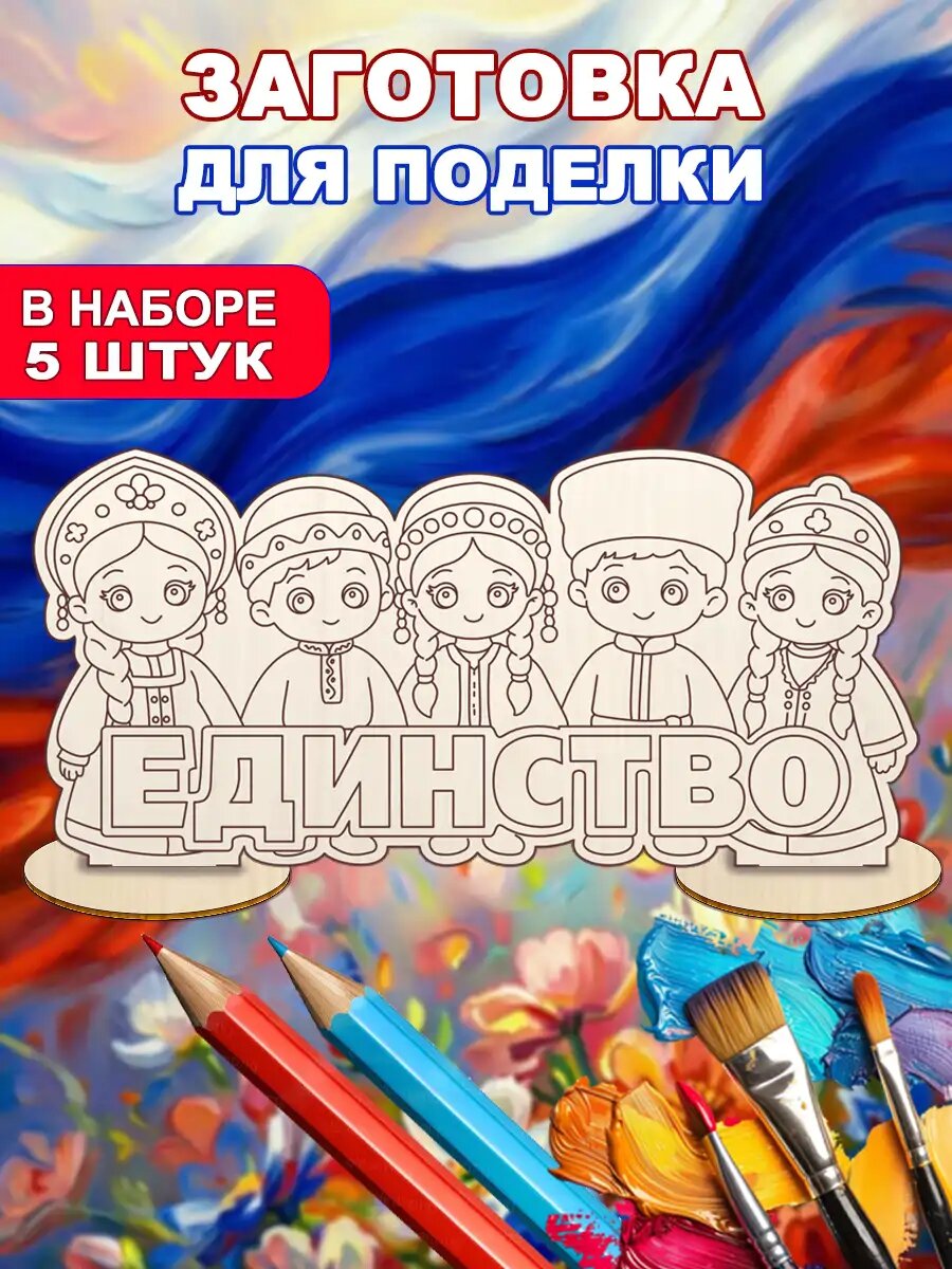 Набор для творчества "Единство", 5шт, раскраска для мастер классов