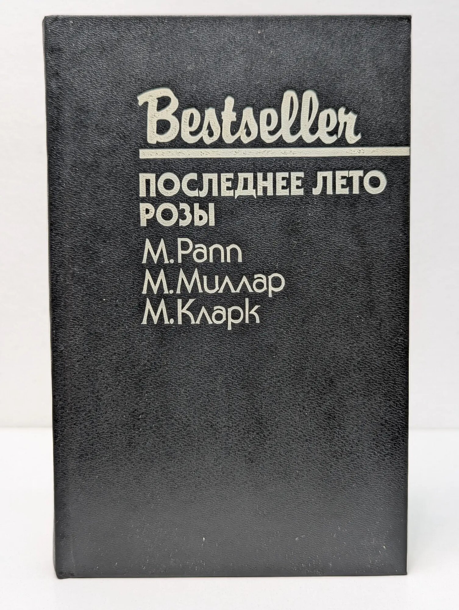 Bestseller. Последнее лето Розы Рапп Морис, Миллар Маргарет, Кларк Мэри 1995