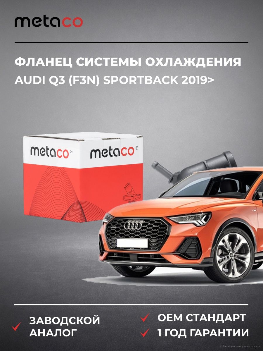 Фланец системы охлаждения METACO 1540008 Ауди Q3 Спортбек Audi Q3 Sportback F3N 2019
