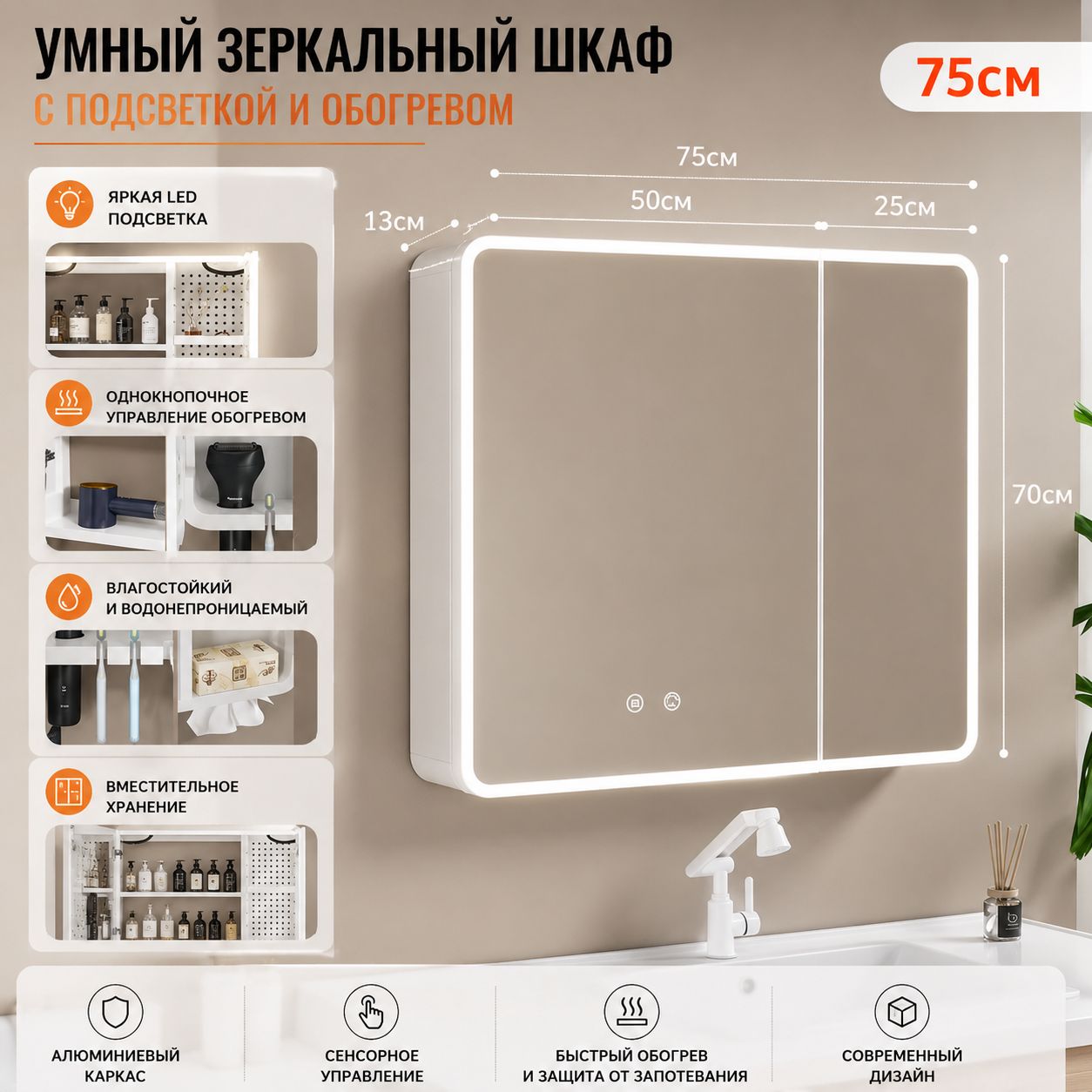 Зеркальный шкаф для ванной комнаты умный из цельнолитого АБС пластика с регулируемой LED подсветкой и функцией подогрева от запотевания,70.01, слоновая кость,75