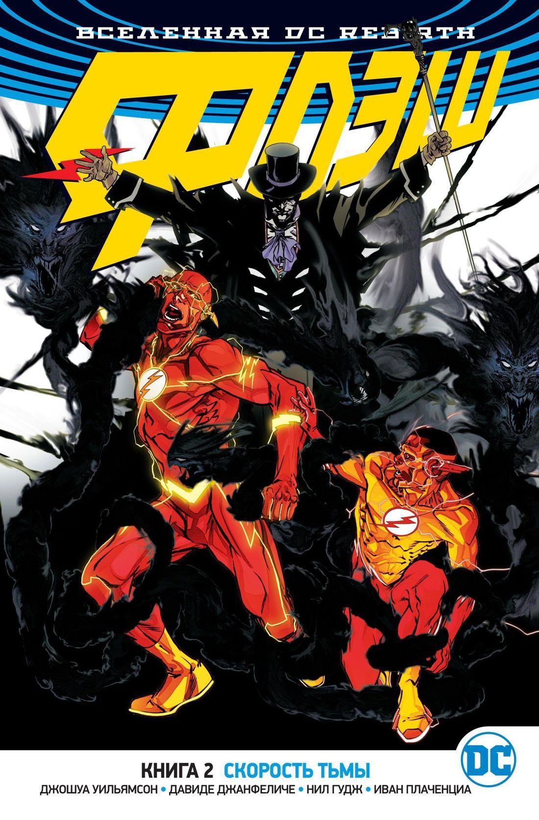 Вселенная DC. Rebirth. Флэш. Книга 2. Скорость тьмы |