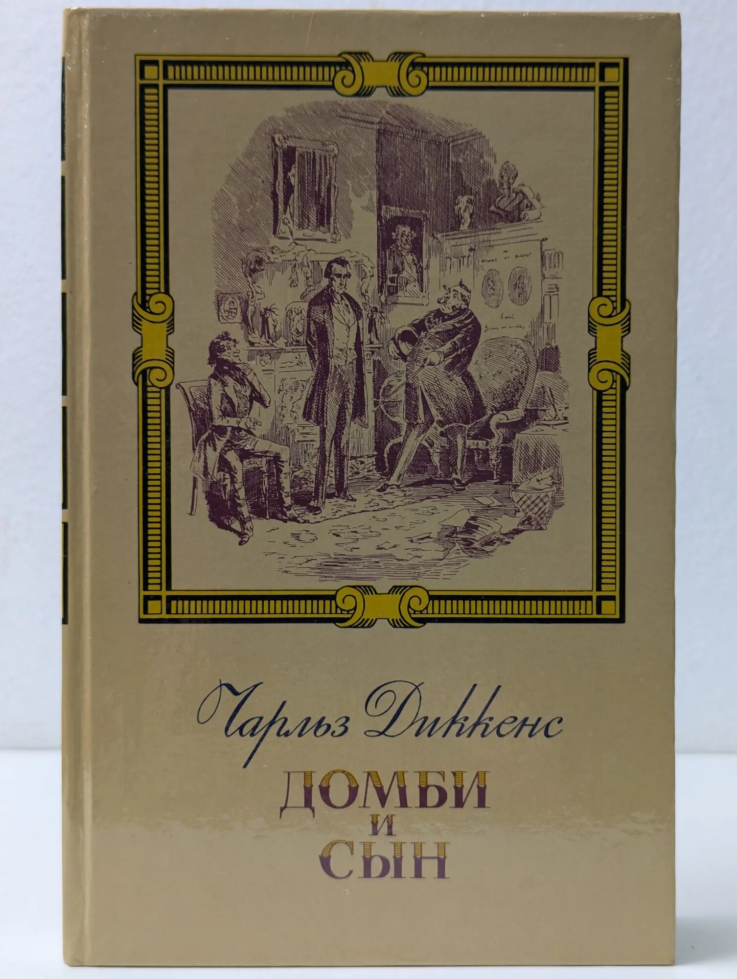Чарльз Диккенс. Домби и сын. Роман в 2 томах. Том 2 Диккенс Чарльз 1988