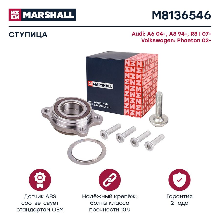 Ступица Передн. Audi A6 04-, A8 96-, R8 07-; Vw Phaeton 02- (M8136546) (Marshall M8136546)