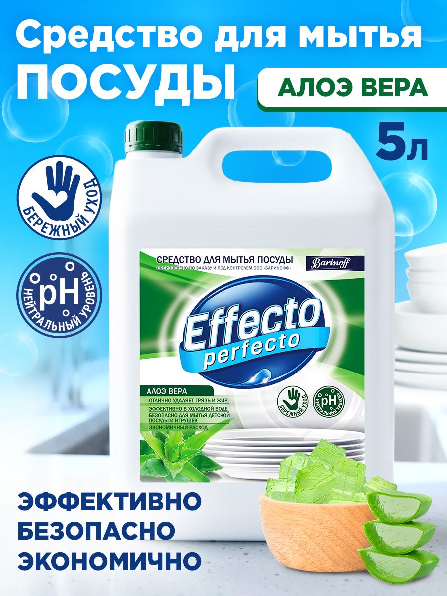 Средство для мытья посуды алоэ Effecto Perfecto 5 л