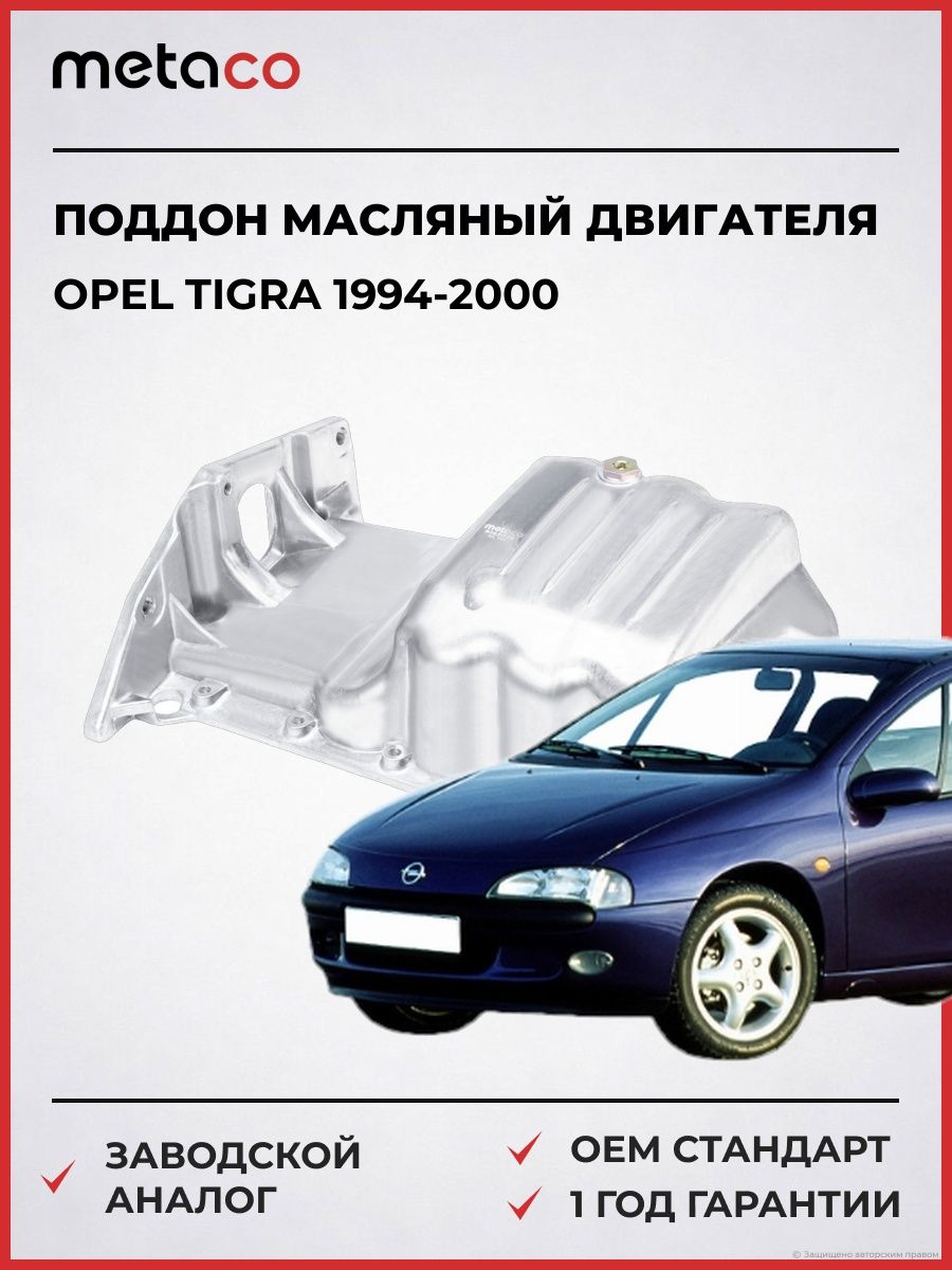 Поддон масляный двигателя METACO 8362126 Опель Тигра Opel Tigra 1994-2000