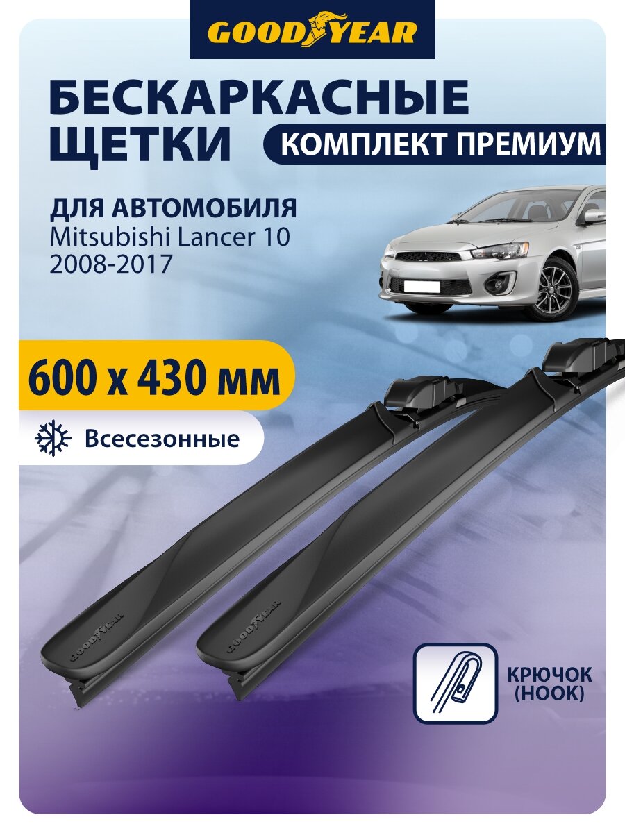 Дворники Mitsubishi Lancer 10 [CY/Z_A] (Митсубиси Лансер 10) 2008-2017, Щетки стеклоочистителя бескаркасные Goodyear 600 430 мм