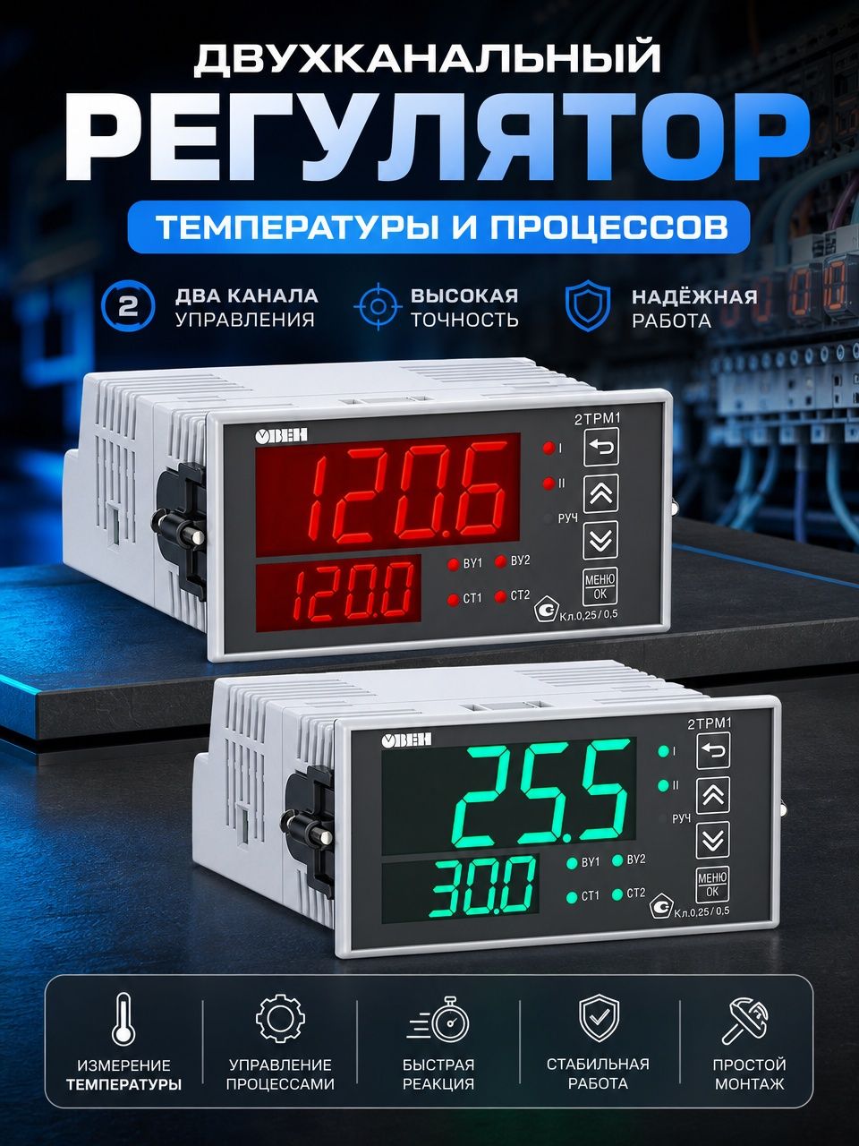 Измеритель-регулятор двухканальный овен 2ТРМ1-Щ2. У2. РР