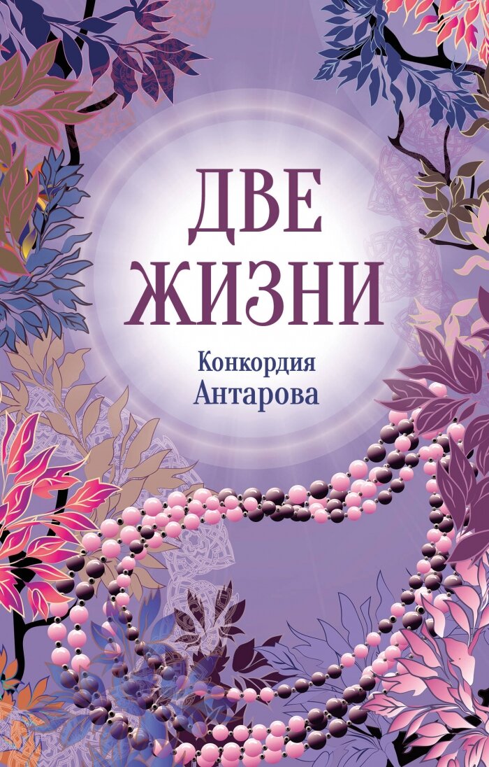 Конкордия Антарова. Две жизни. 2 часть. Новое оформление
