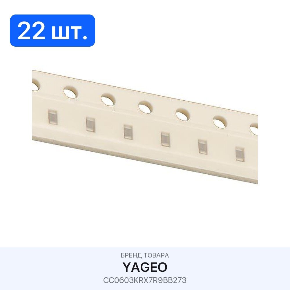 22 шт. Конденсатор керамический CC0603KRX7R9BB273 Yageo