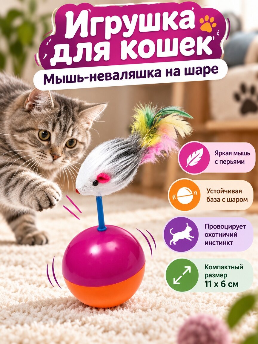 Мышь-неваляшка на шаре, 11×6 см, искусственный мех, фиолетовая, оранжевая