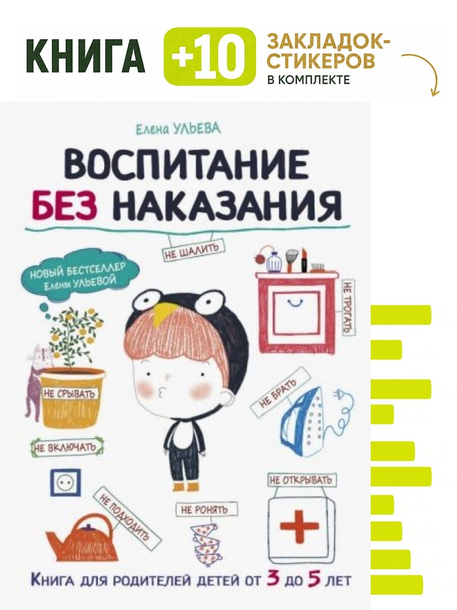 Воспитание без наказания. Комплект: книга + 10 закладок-стикеров