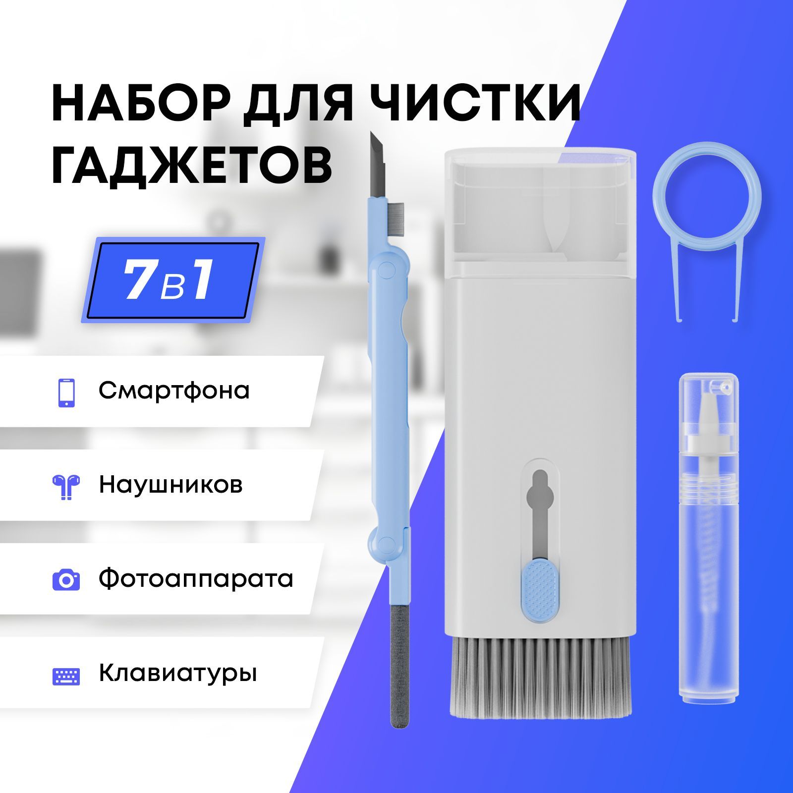 Набор для чистки гаджетов 7в1 / Комплект для ухода за телефоном и клавиатурой, набор аксессуаров для чистки телефона,