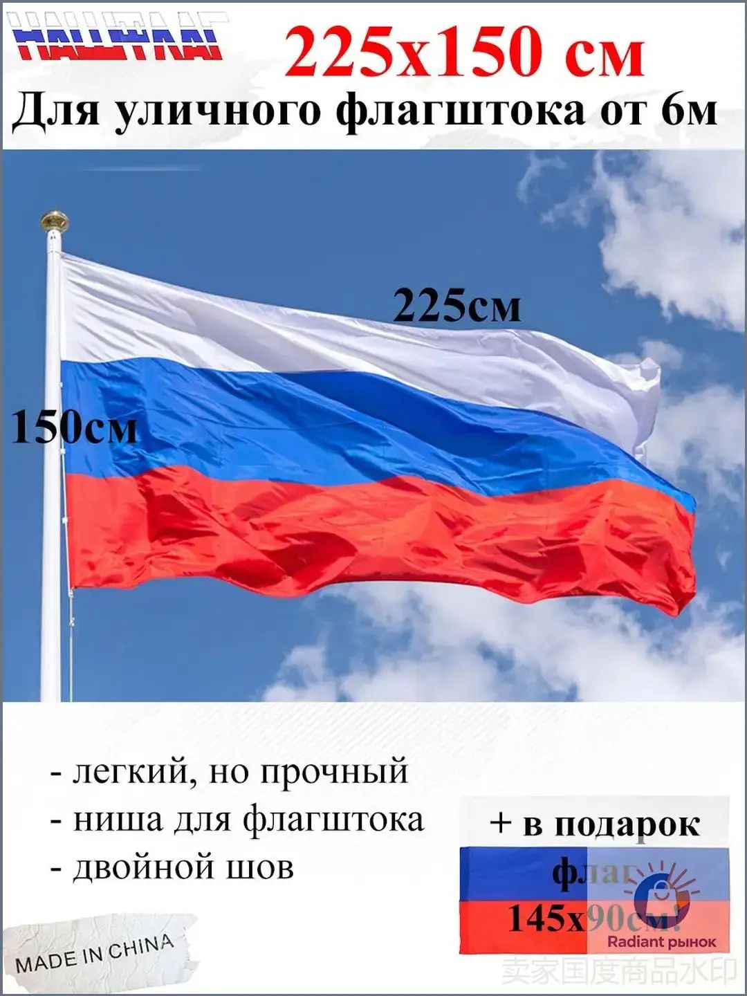 Флагштоковый двусторонний триколор РФ 225х150 см, усиленный строчкой по периметру, качественный вариант для высоты от 6 метров. Vika Shop