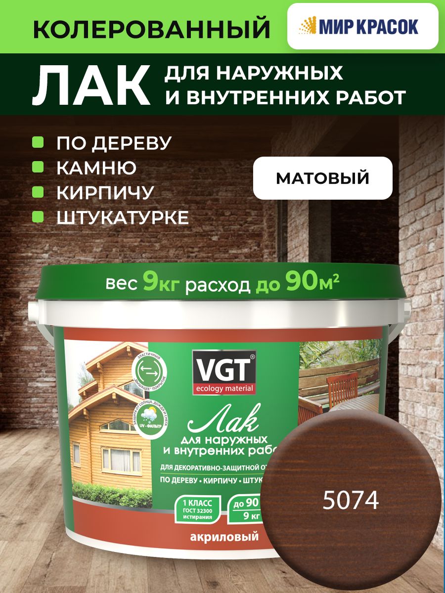 VGT / ВГТ колерованый лак, акриловый для наружных и внутренних работ по дереву, бетону, камню, матовый цвет: Медведь (9кг)