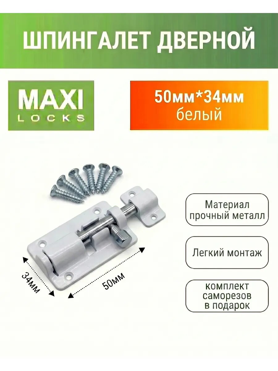 Шпингалет квадратный MAXI Locks 50*34 белый