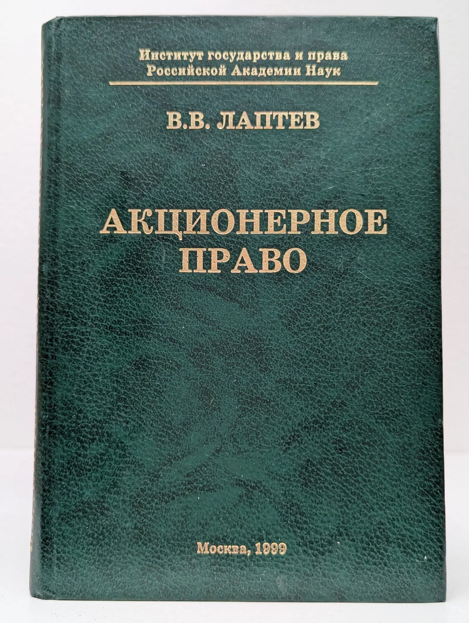 Акционерное право Лаптев Владимир Викторович 1999