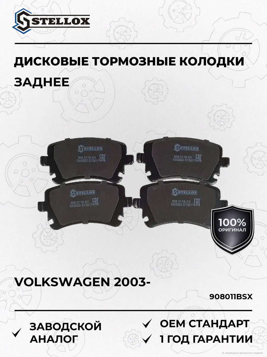 Дисковые тормозные колодки задние с антискрипной пластиной Stellox 908011BSX Фольксваген Т5 Volkswagen с 2003