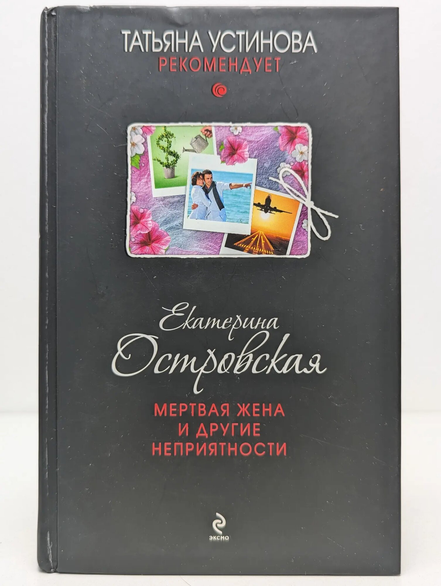 Татьяна Устинова рекомендует. Мертвая жена и другие неприятности Островская Екатерина Николаевна 2012