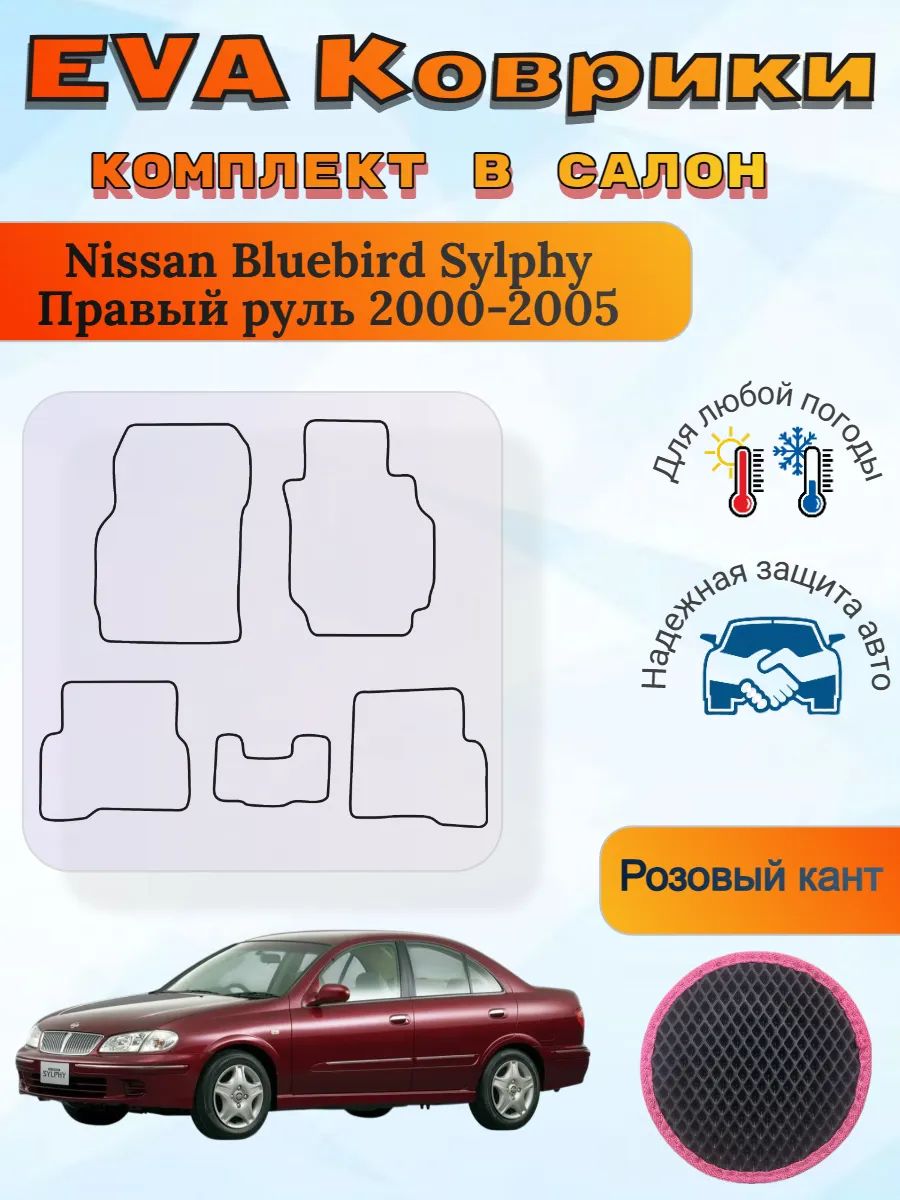 EVA коврики Nissan Bluebird Sylphy Ниссан Блюбер