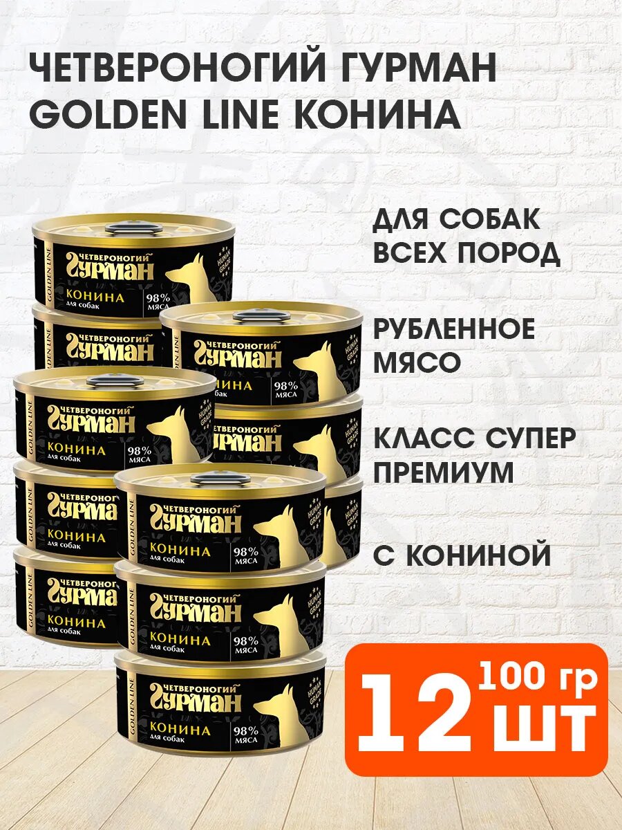 Корм влажный Четвероногий Гурман Golden Line для взрослых собак, конина натуральная в желе, 100 г 12 шт