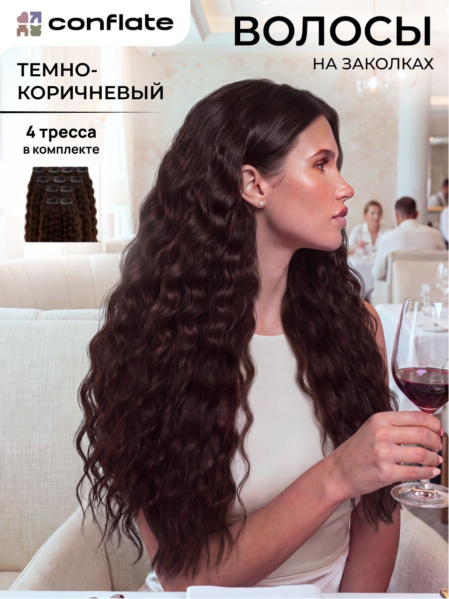 Кудрявые накладные волосы на заколках длинные Темно-коричневые,
