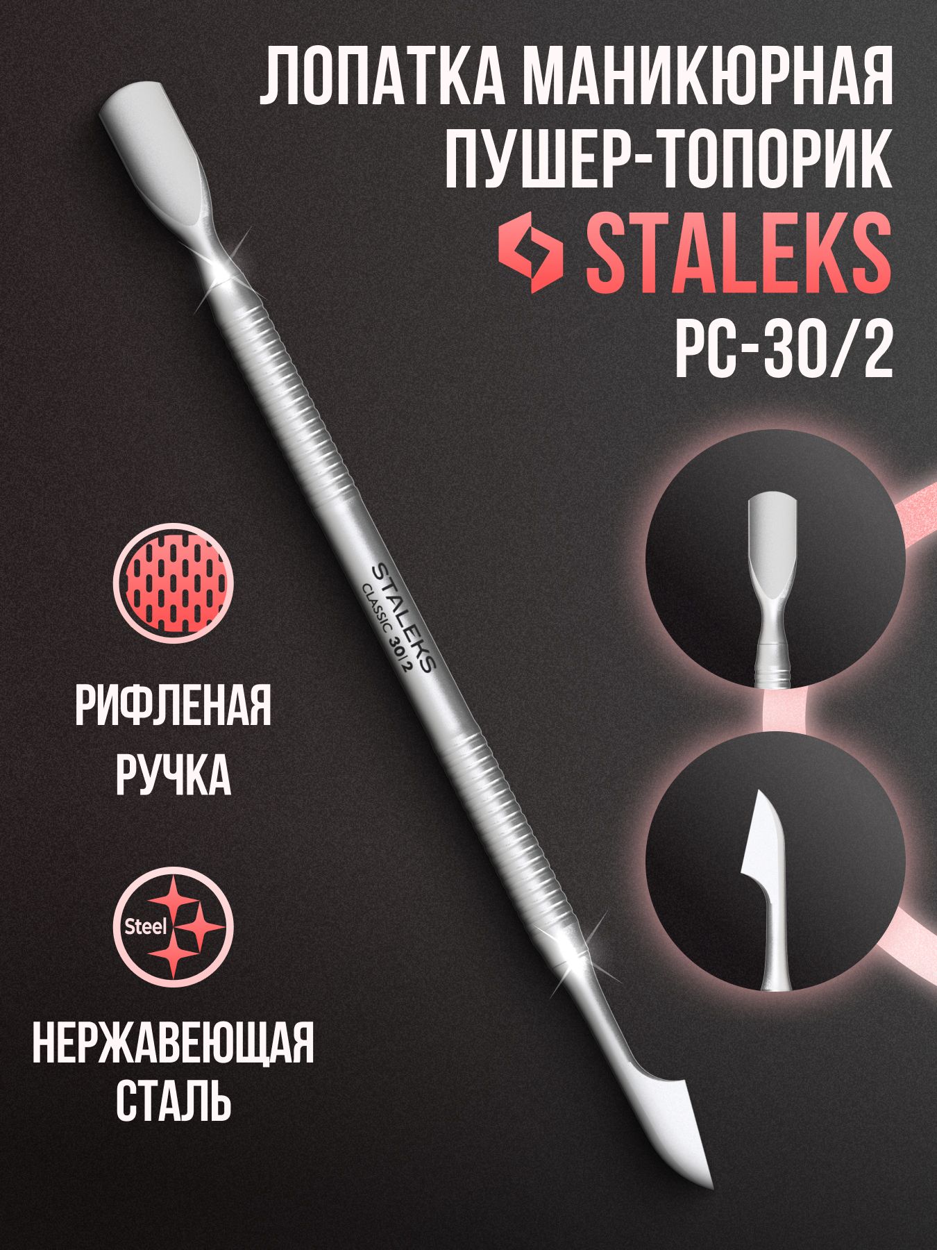 Лопатка маникюрная STALEKS CLASSIC 30 TYPE 2. Артикул PC-30/2