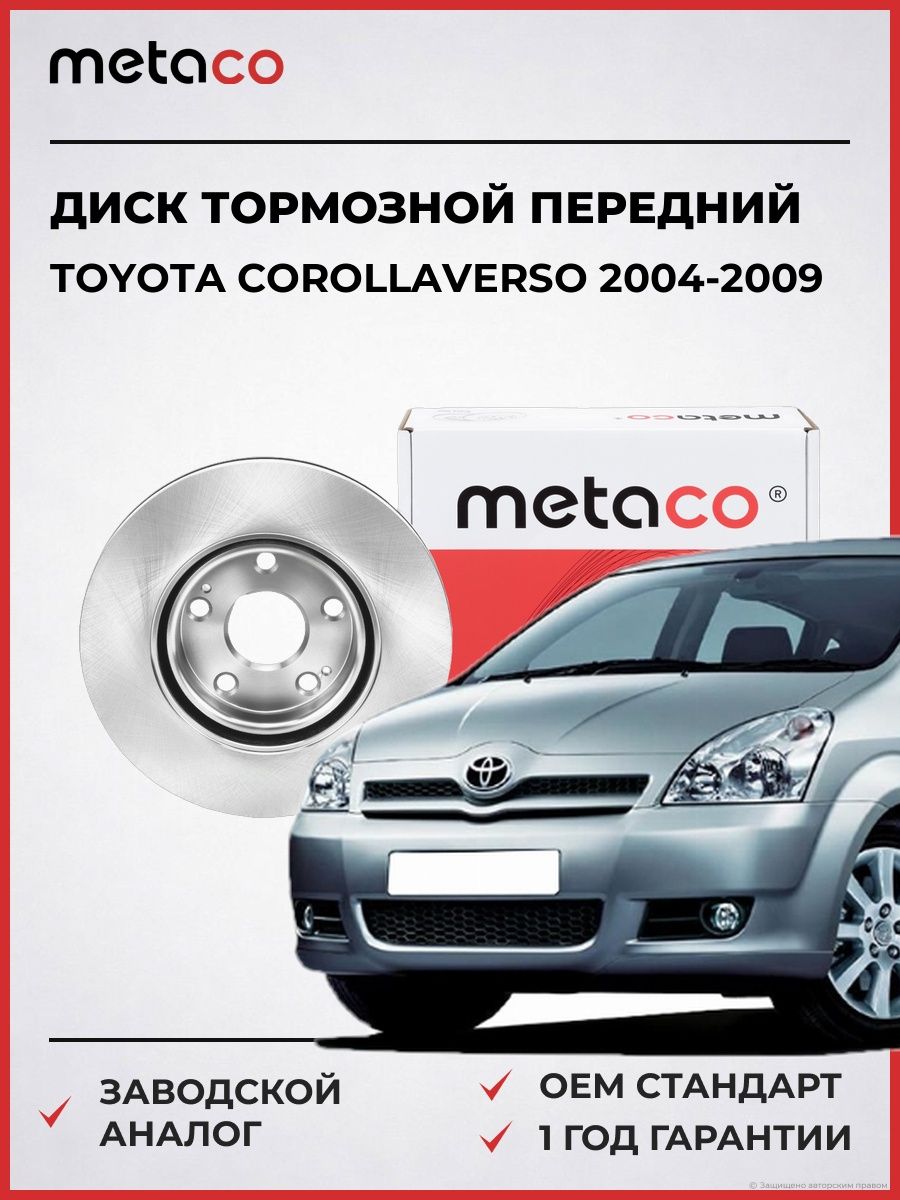 Диск тормозной передний METACO 3050454 Тойота CorollaVerso Toyota CorollaVerso 2004-2009