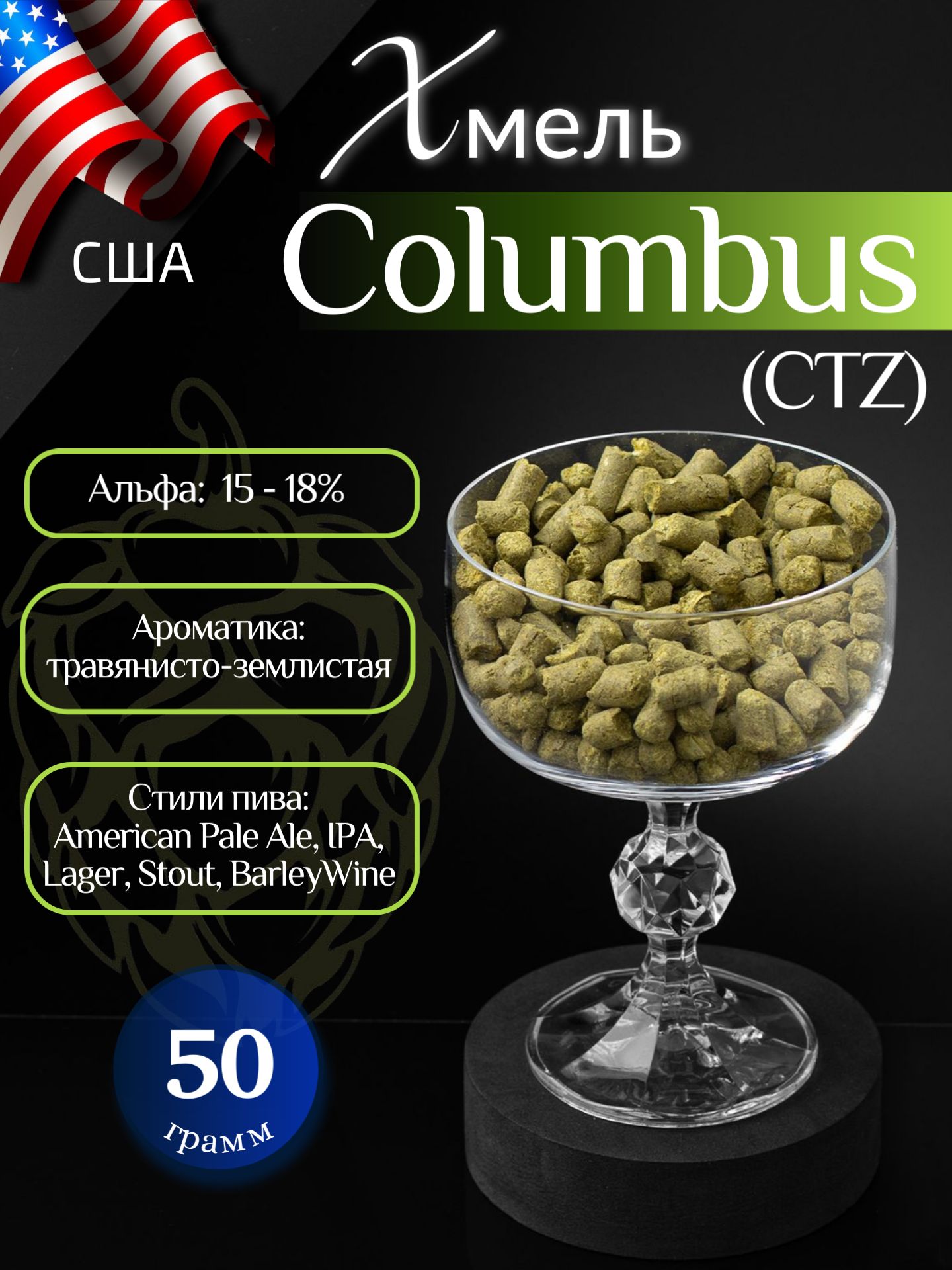 Хмель Коламбус / Columbus (CTZ) (США) 50 г