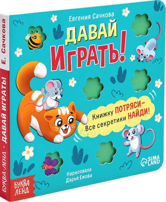 Детская интерактивная книга-трясянка "Давай играть!" со стишками в твердой обложке, книжка-игрушка для малышей, развиваем мелкую мотрику и мышления, потряси книжку, 10 страниц