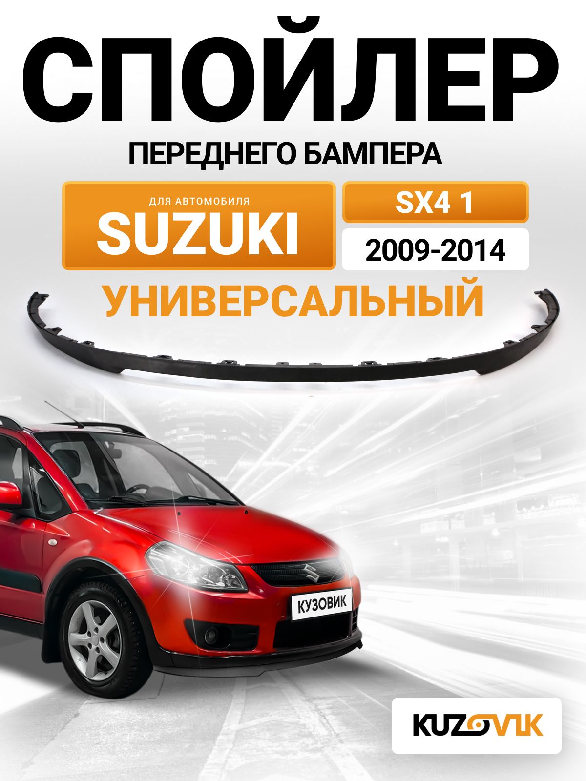 Спойлер универсальный, накладка на бампер для Сузуки Сх4 1 Suzuki Sx4 1 (2009-2014) рестайлинг, юбка; губа; сплиттер; дефлектор