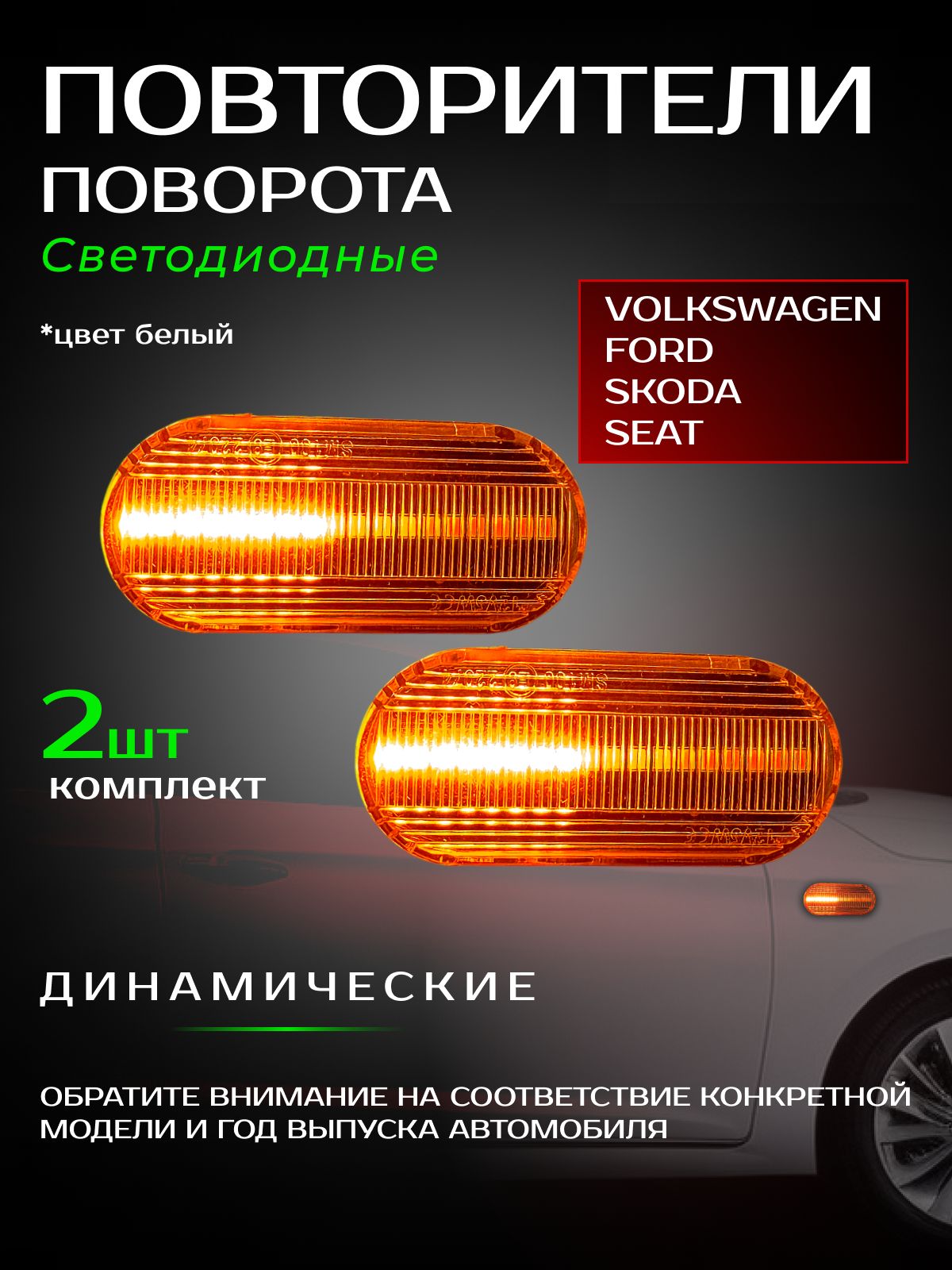 Поворотники светодиодные прозрачные Volkswagen Polo/golf 4, ford focus 2 и др