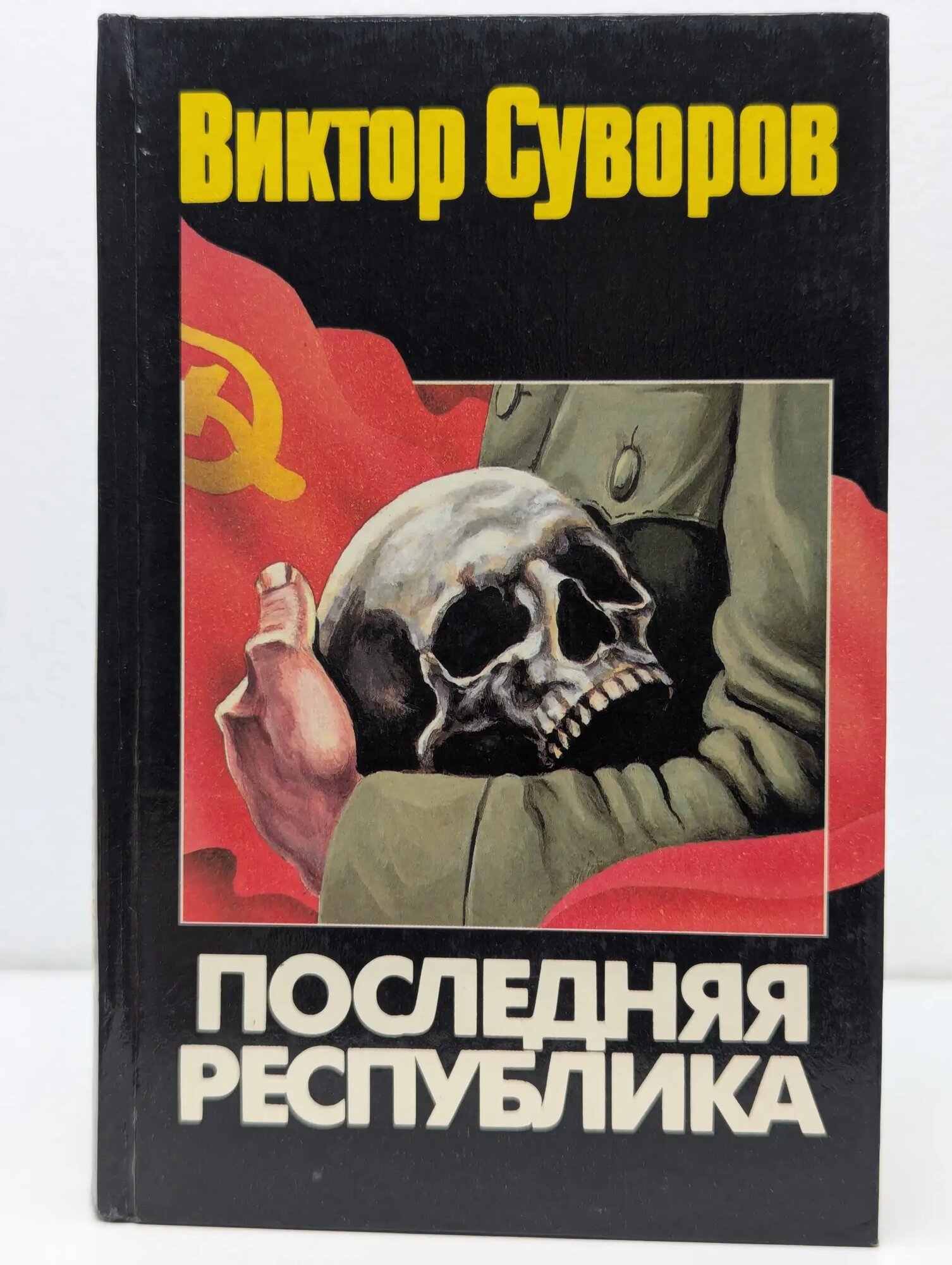 Последняя республика. Почему Советский Союз проиграл Вторую мировую войну Суворов Виктор 1997