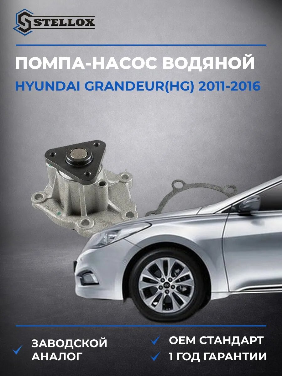 Помпа Stellox 45000262SX Хендай Грандер Hyundai Grandeur HG 2011-2016