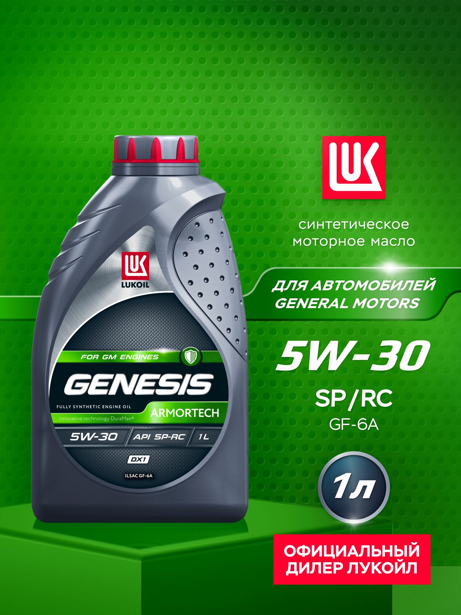 ЛУКОЙЛ (LUKOIL) GENESIS ARMORTECH DX1 5W-30 Масло моторное, Синтетическое, 1 л
