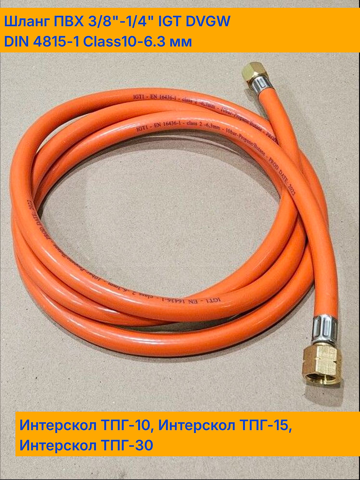 Шланг ПВХ 3/8"-1/4" для газовой пушки Интерскол ТПГ-10, 15 и 30