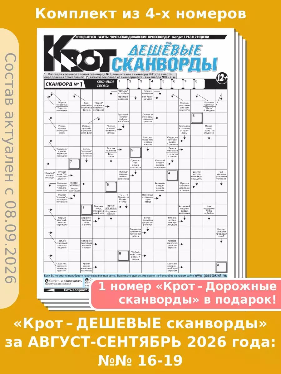 Газета Крот. Комплект газет "Крот-Дешевые сканворды", 4 номера