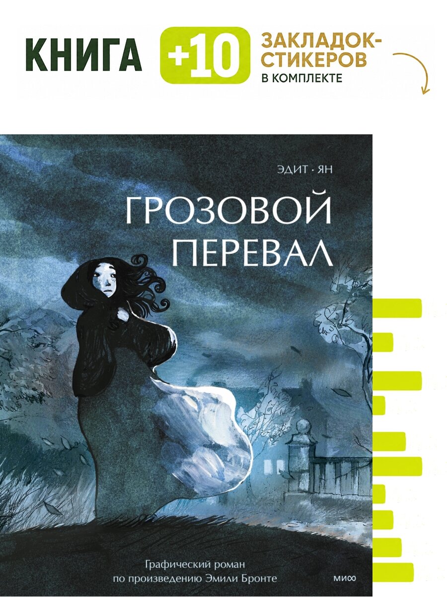 Грозовой перевал. Графический роман. Комплект: книга + 10 закладок-стикеров