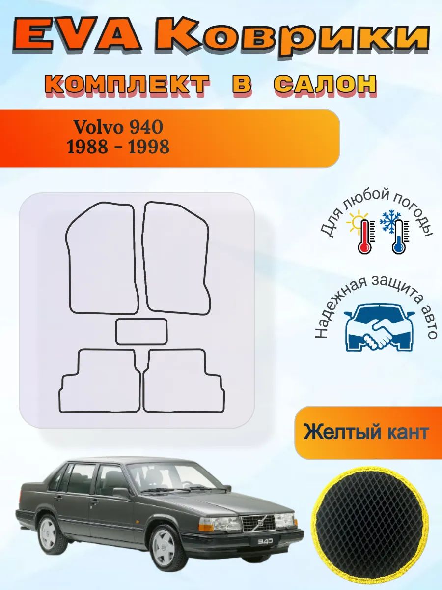 EVA коврики Volvo 940 1988 - 1998 Вольво