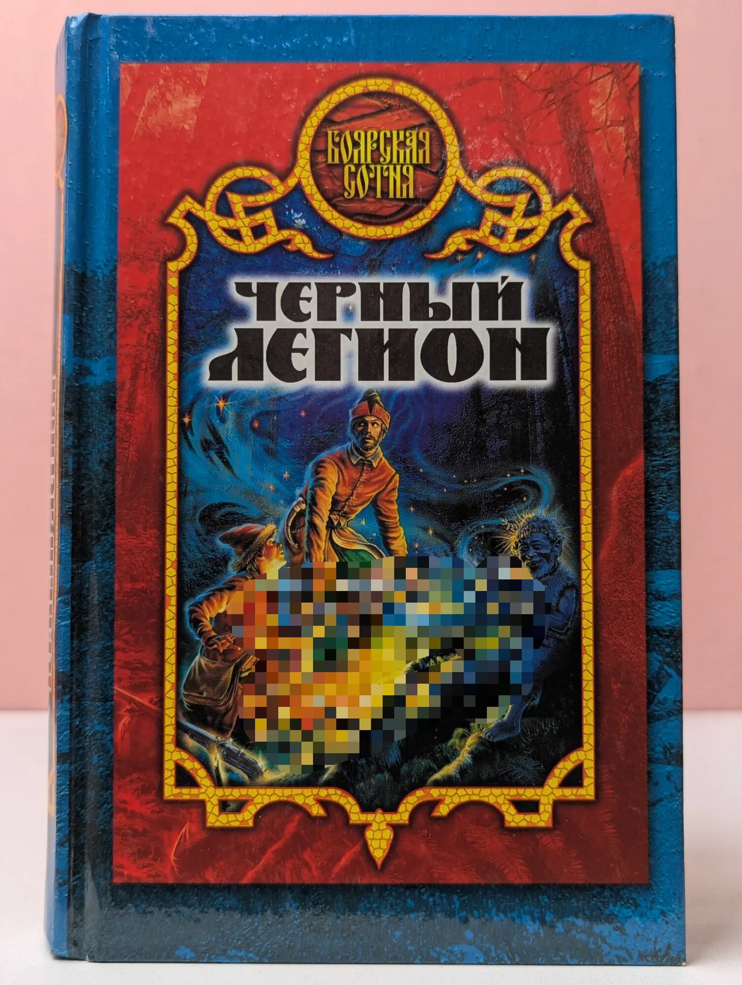 Боярская сотня. Черный легион Морозов Дмитрий 2003