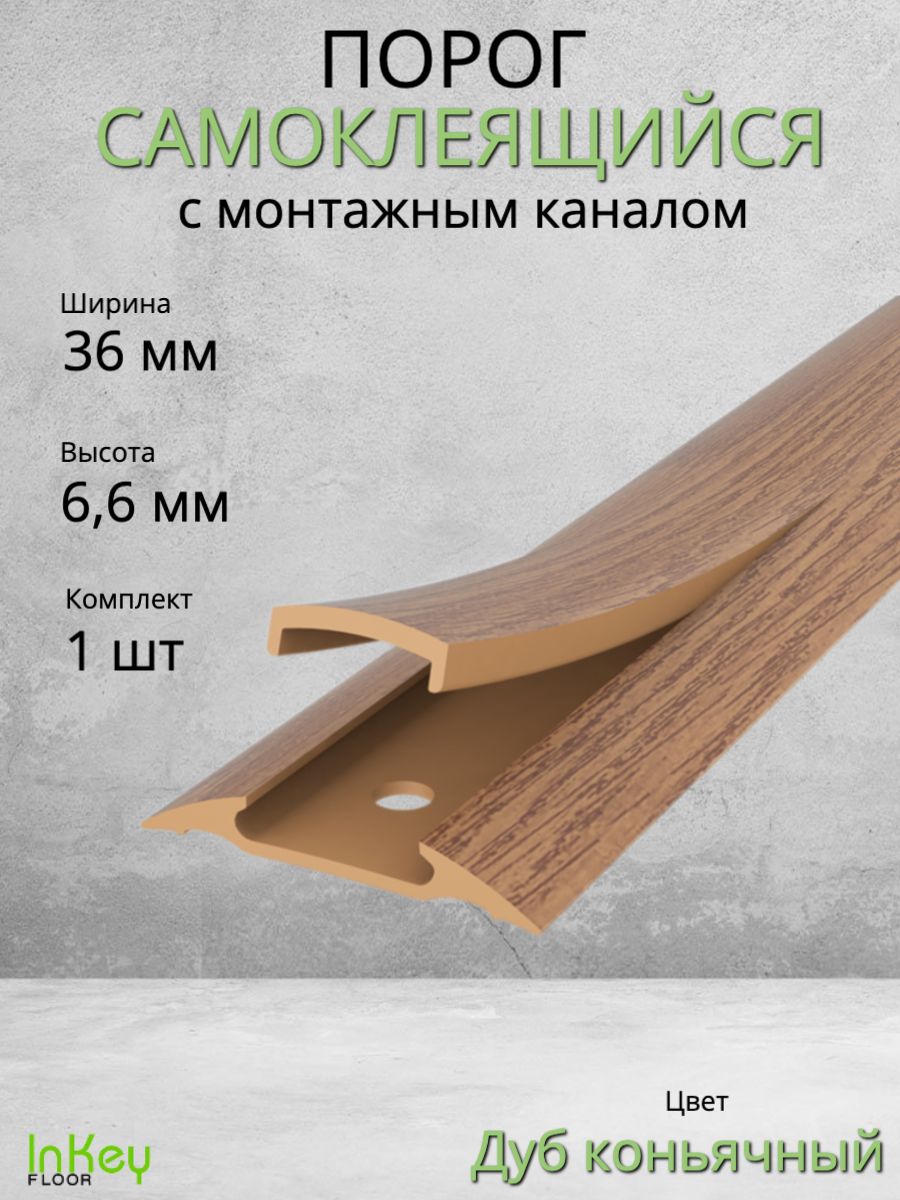 Порог напольный самоклеящийся 36мм с монтажным каналом ДУБ коньячный 1шт